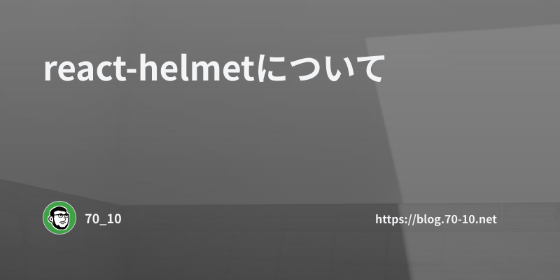 react-helmetについて | Blog