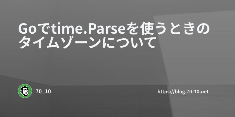 Goでtime.Parseを使うときのタイムゾーンについて | Blog