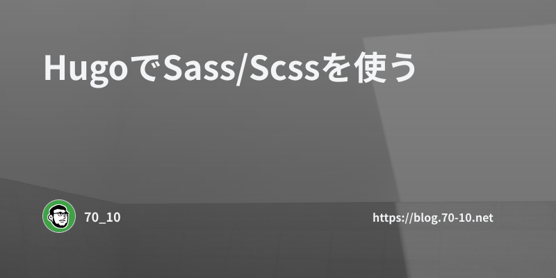 HugoでSass/Scssを使う | mnml