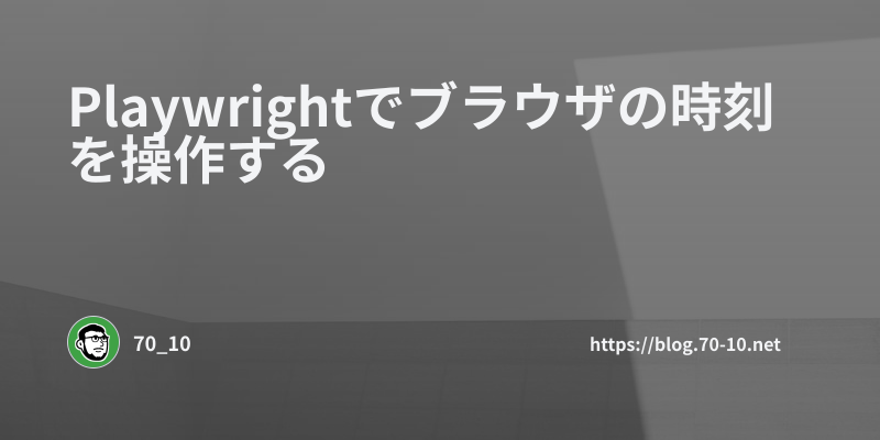 Playwrightでブラウザの時刻を操作する Mnml 