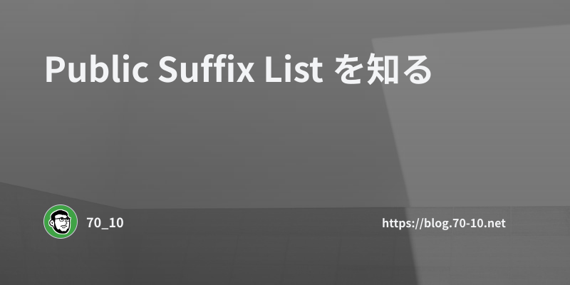 Public Suffix List を知る | mnml