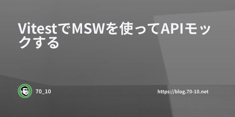 VitestでMSWを使ってAPIモックする | mnml