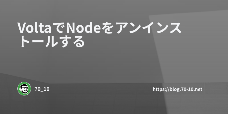 VoltaでNodeをアンインストールする | mnml