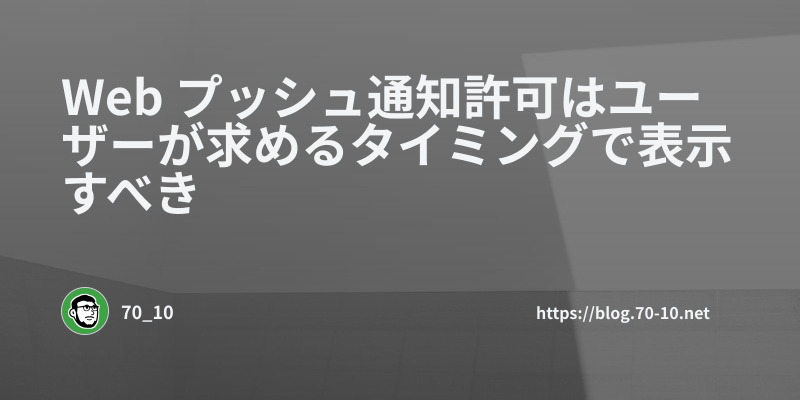 Web プッシュ通知許可はユーザーが求めるタイミングで表示すべき | mnml Web プッシュ通知許可はユーザーが求めるタイミングで表示すべき | mnml