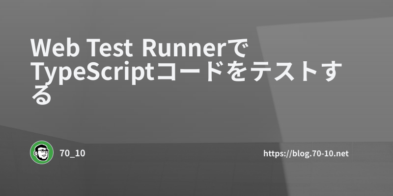 Web Test RunnerでTypeScriptコードをテストする | mnml